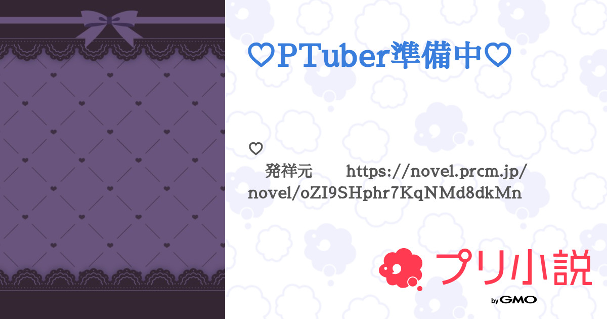 ♡PTuber準備中♡ - 全3話 【連載中】（被葬くらむさんの小説） | 無料スマホ夢小説ならプリ小説 byGMO